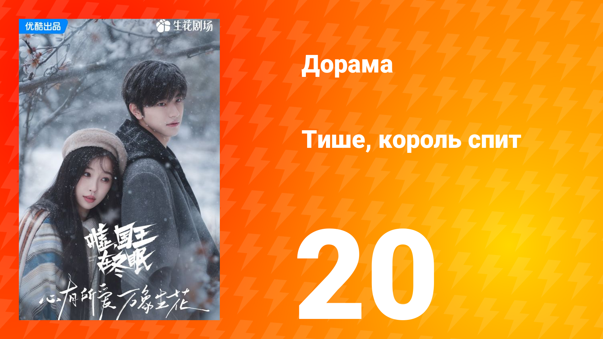 Тише, король спит 1 сезон 20 серия