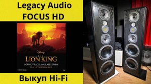 Покупка аудиотехники Hi-Fi, звучание акустики Legacy Audio FOCUS HD музыка The Lion King