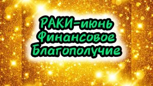 РАКИ-июнь. Финансовое Благополучие (по-декадно).