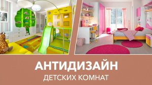 12 антитрендов в дизайне детских комнат.  Как не испортить дизайн.  Дизайн и ремонт