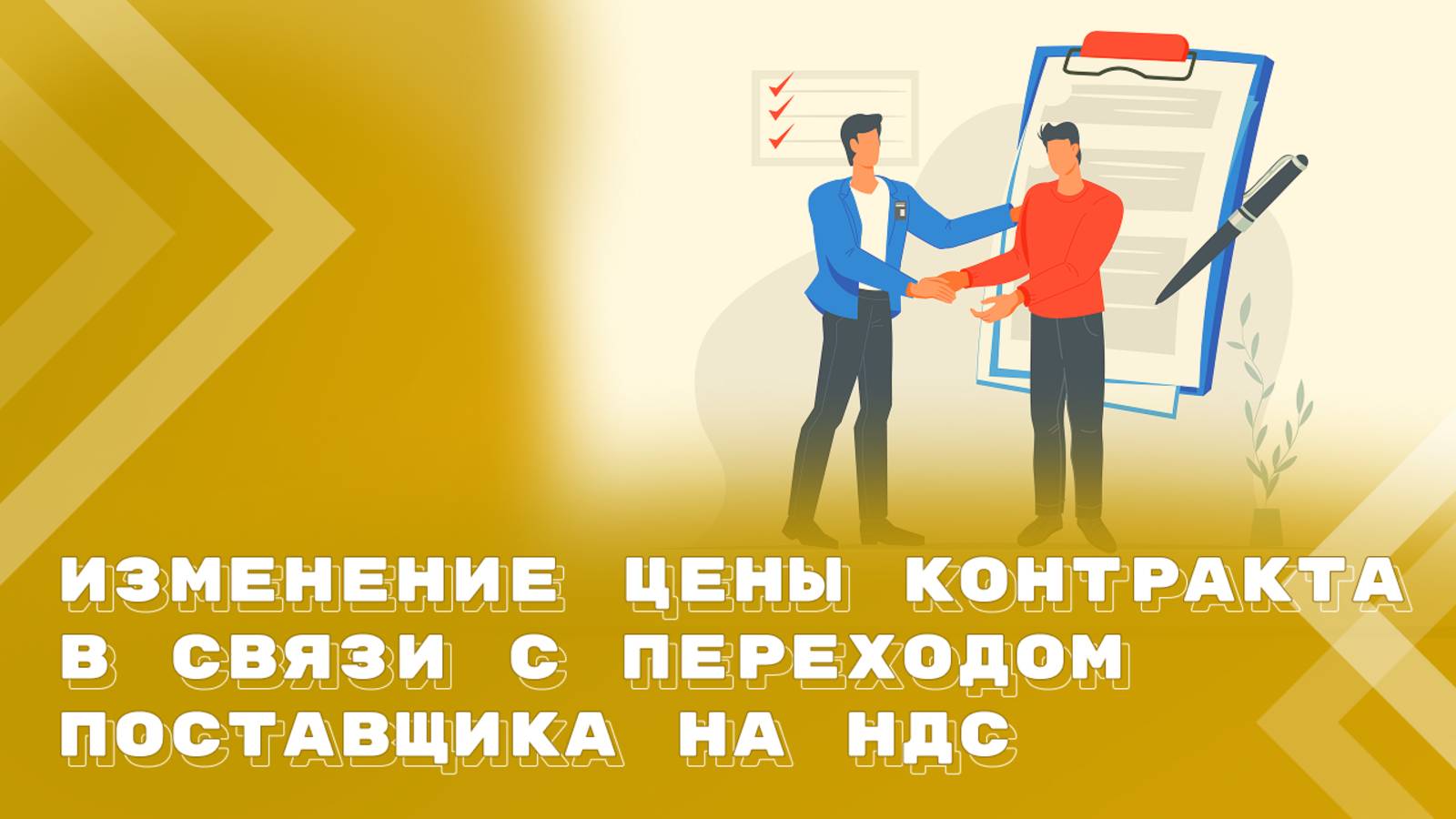 Нужно ли заключать допсоглашение к контракту для изменения его цены