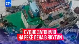 Судно затонуло на реке Лена из-за ветра и льдин в Жатайском затоне в Якутии