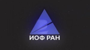 Семинар Актуальная физика часть 23
