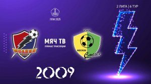 Молния 2009 vs Смена Капотня 2009  (Начало 18.05.2025 в 18-20)