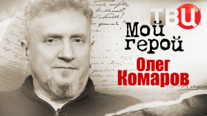 Олег Комаров. Мой герой