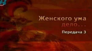 Женского ума дело # 3. Модный диагноз