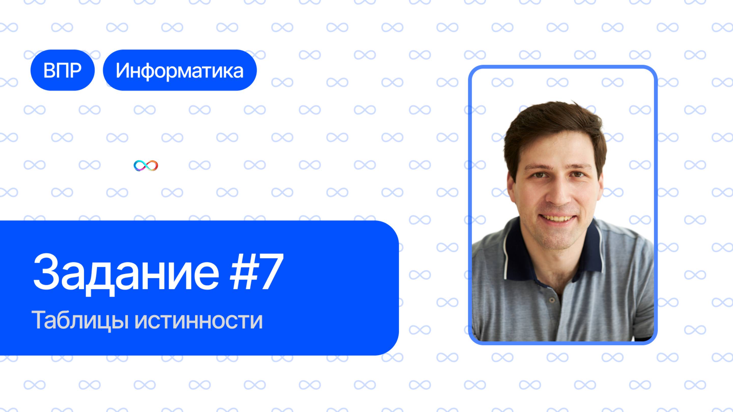 ВПР, 2025, 8 класс, Задание 7. Заполните таблицу истинности выражения...
