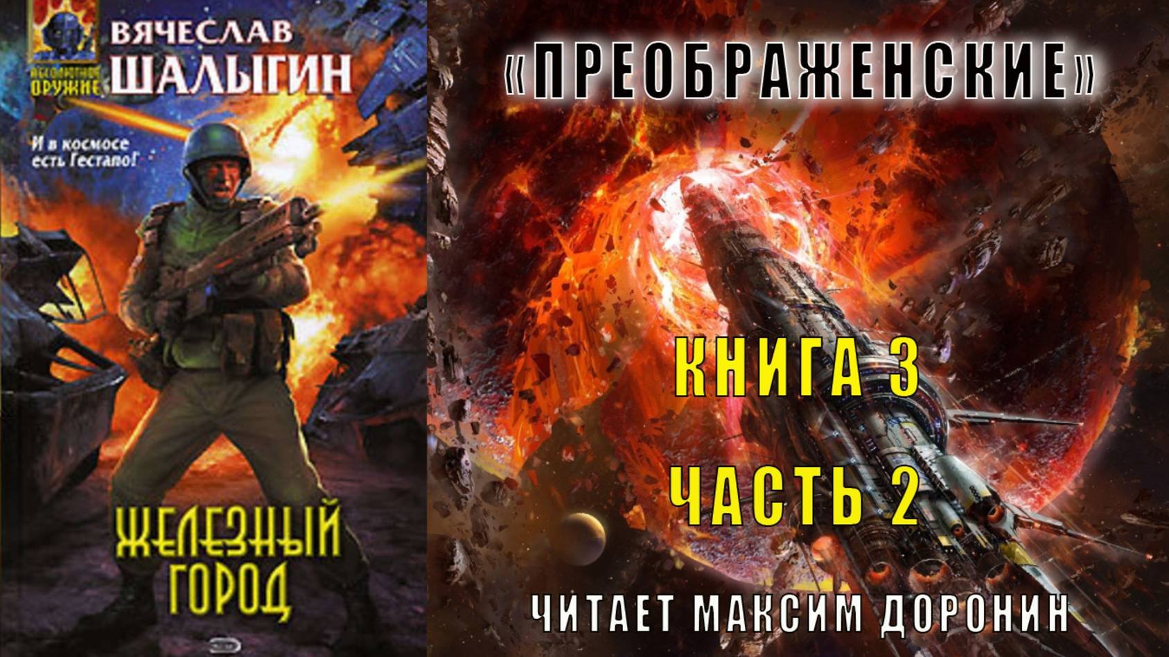 03.02 Вячеслав Шалыгин "Преображенские" (книга 3) "Железный город" (часть 2)