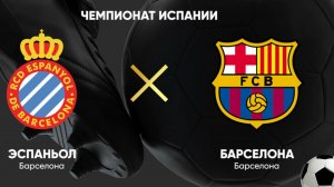Футбол. Эспаньол - Барселона. Примера. Тур 36.