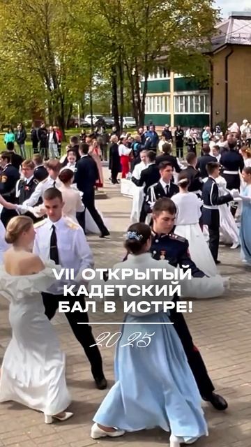 Кадетский вальс к 80-летию Великой Победы#shorts