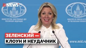 Захарова разнесла Зеленского, оскорбившего делегацию России на переговорах в Стамбуле