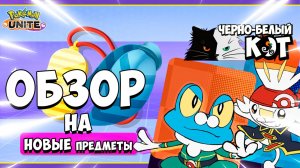 Pokemon Unite: Обзор новых предметов