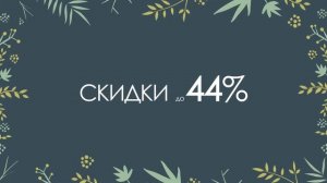 Праздничные скидки 18-44% на весь ассортимент от бренда «СЕВЕР» к 8 марта!