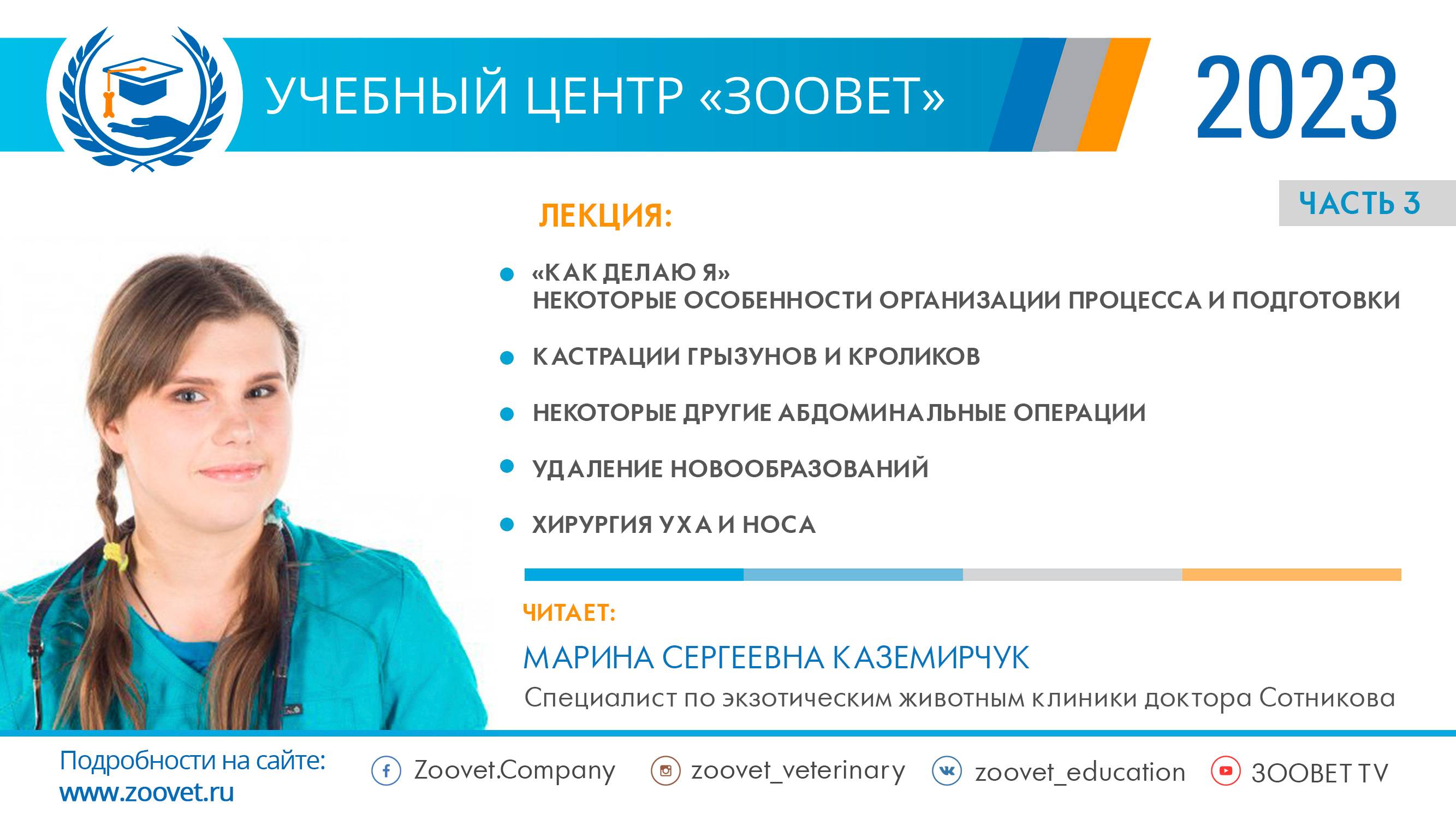 Каземирчук М. С. в УЦ «Зоовет» 2023 | ч. 3