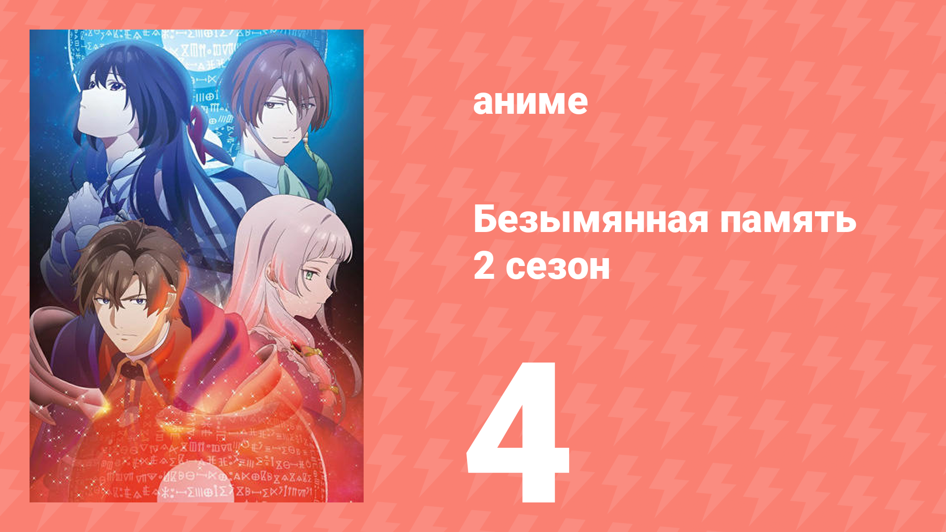 Безымянная память 2 сезон 4 серия (аниме-сериал, 2025)