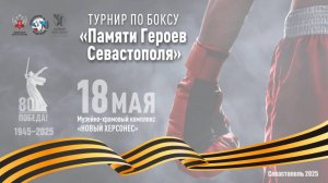 Турнир по боксу «Памяти Героев Севастополя» в Новом Херсонесе (18 мая 2025)