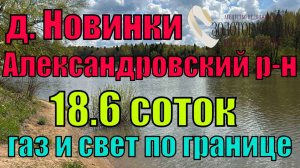Продается земельный участок 18,6 соток в дер. Новинки, Александровский район, Владимирская обл.