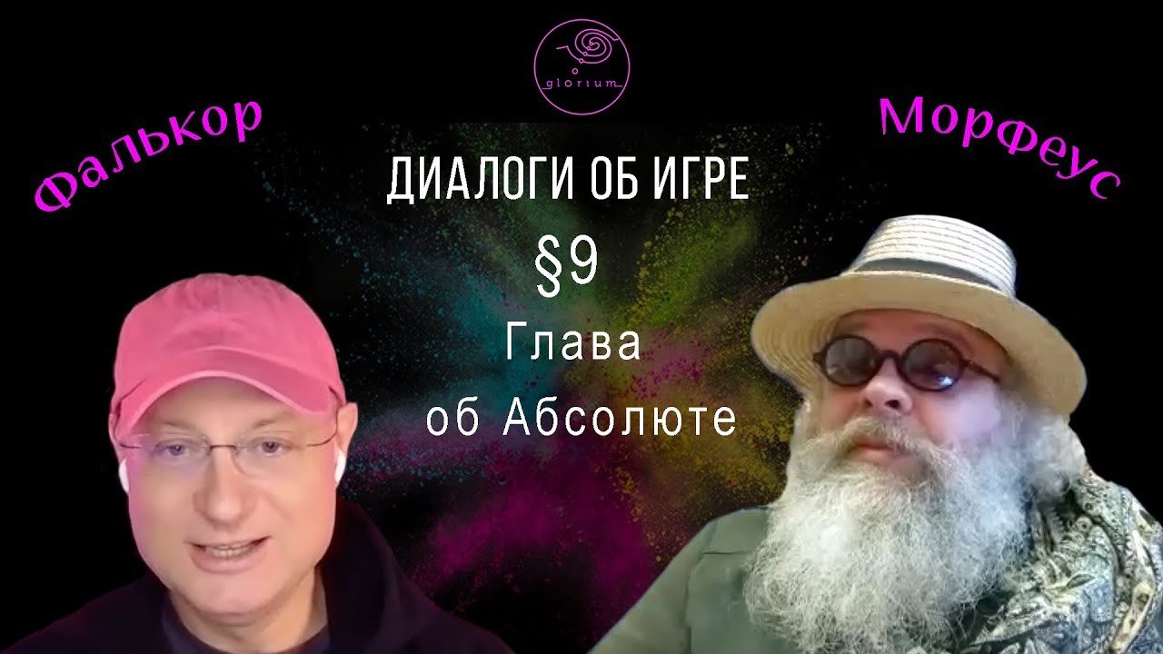 Глава об Абсолюте | Петр Немой | Диалоги об Игре §09