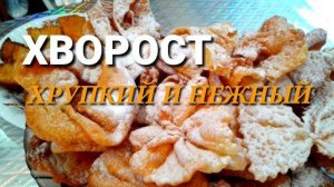 ХВОРОСТ ХРУСТЯЩИЙ! Быстро, просто и ОЧЕНЬ ВКУСНО! Как приготовить Хворост! Рецепт вкусного печенья!