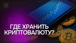 КРИПТОКОШЕЛЬКИ от А до Я: Всё о Кошельках и Биржах. Что Выбрать?