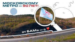 Московскому метро — 90 лет!