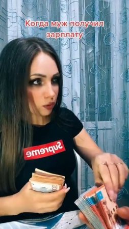 Когда муж получил зарплату | прикол