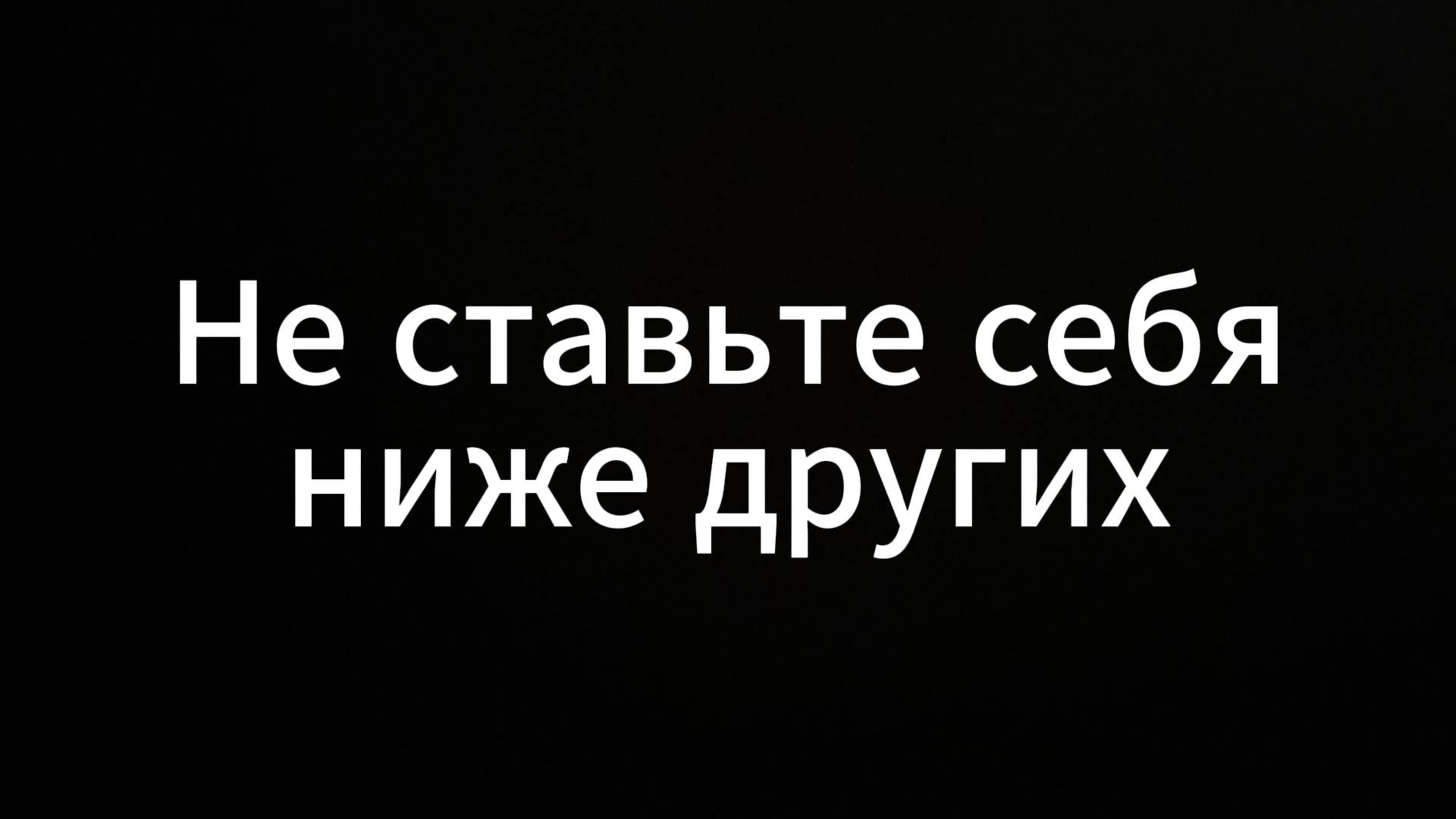 Не ставьте себя ниже других #ЕвгенийВихрицкий #Вихрицкий #Коуч #Психолог #мир #любовь #россия #я