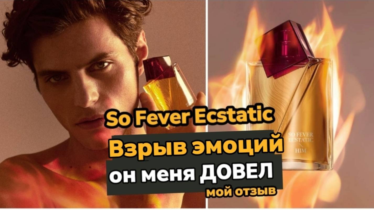 Oriflame So Fever Ecstatic: ВЗРЫВ ЭМОЦИЙ! Этот мужской аромат меня ДОВЕЛ... 😨"
