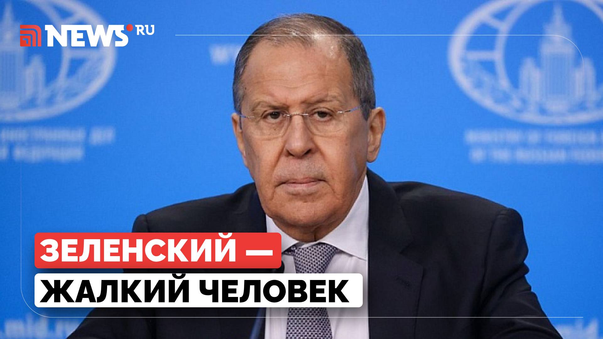 Лавров назвал Зеленского жалким из-за требований о присутствии Путина на переговорах в Стамбуле
