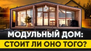 СКОЛЬКО ДОЛЖЕН СТОИТЬ МОДУЛЬНЫЙ ДОМ