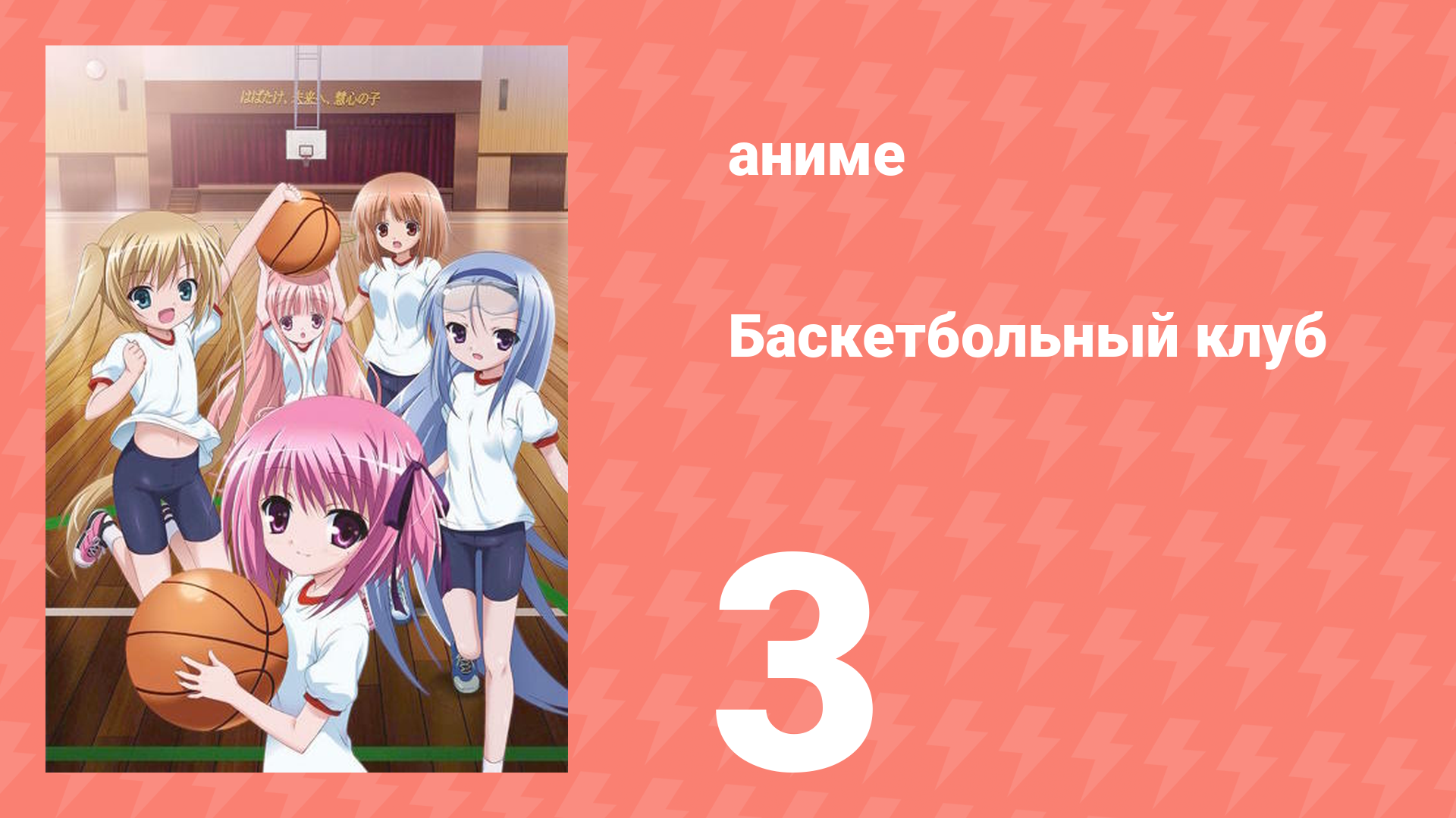 Баскетбольный клуб 1 сезон 3 серия (аниме-сериал, 2011)