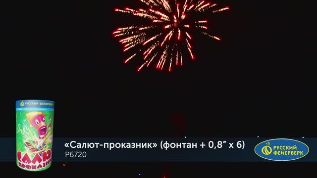 P6720 Салют-проказник