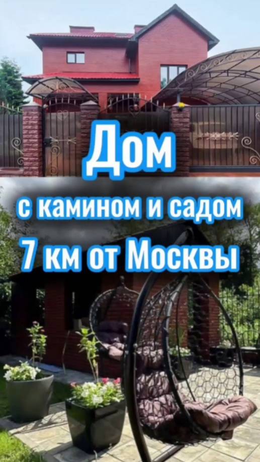 Дом с камином и садом, всего в 7 км от Москвы.  Вы можете стать его владельцем! #дом, #недвижимость