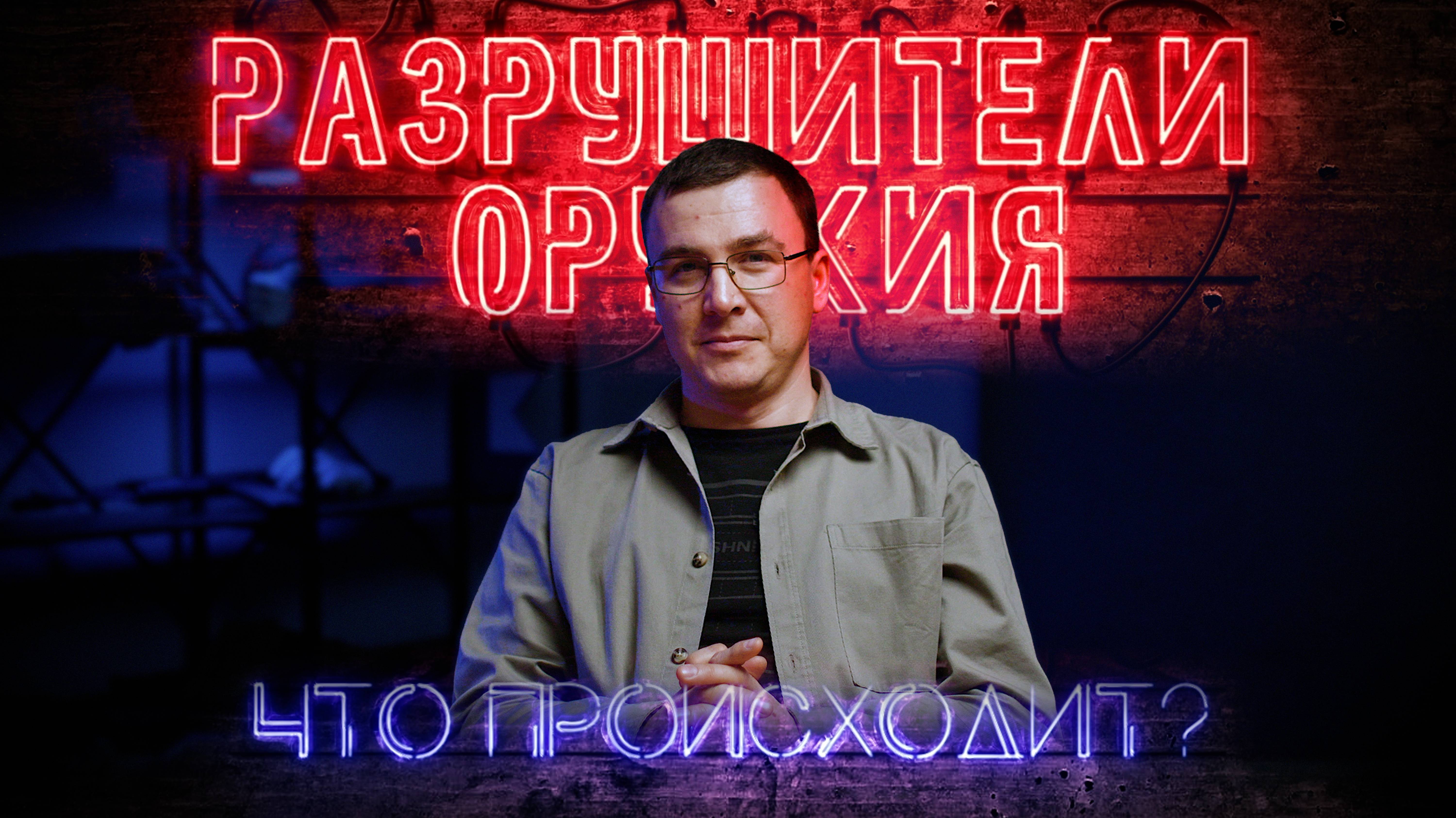Разрушители оружия. Что происходит?