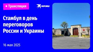 🔴Переговоры России и Украины в Стамбуле. Обстановка у дворца Долмабахче: прямая трансляция