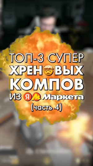 Не покупай ПК на Яндекс.Маркете! (часть 4) #топ3хреновыхпк