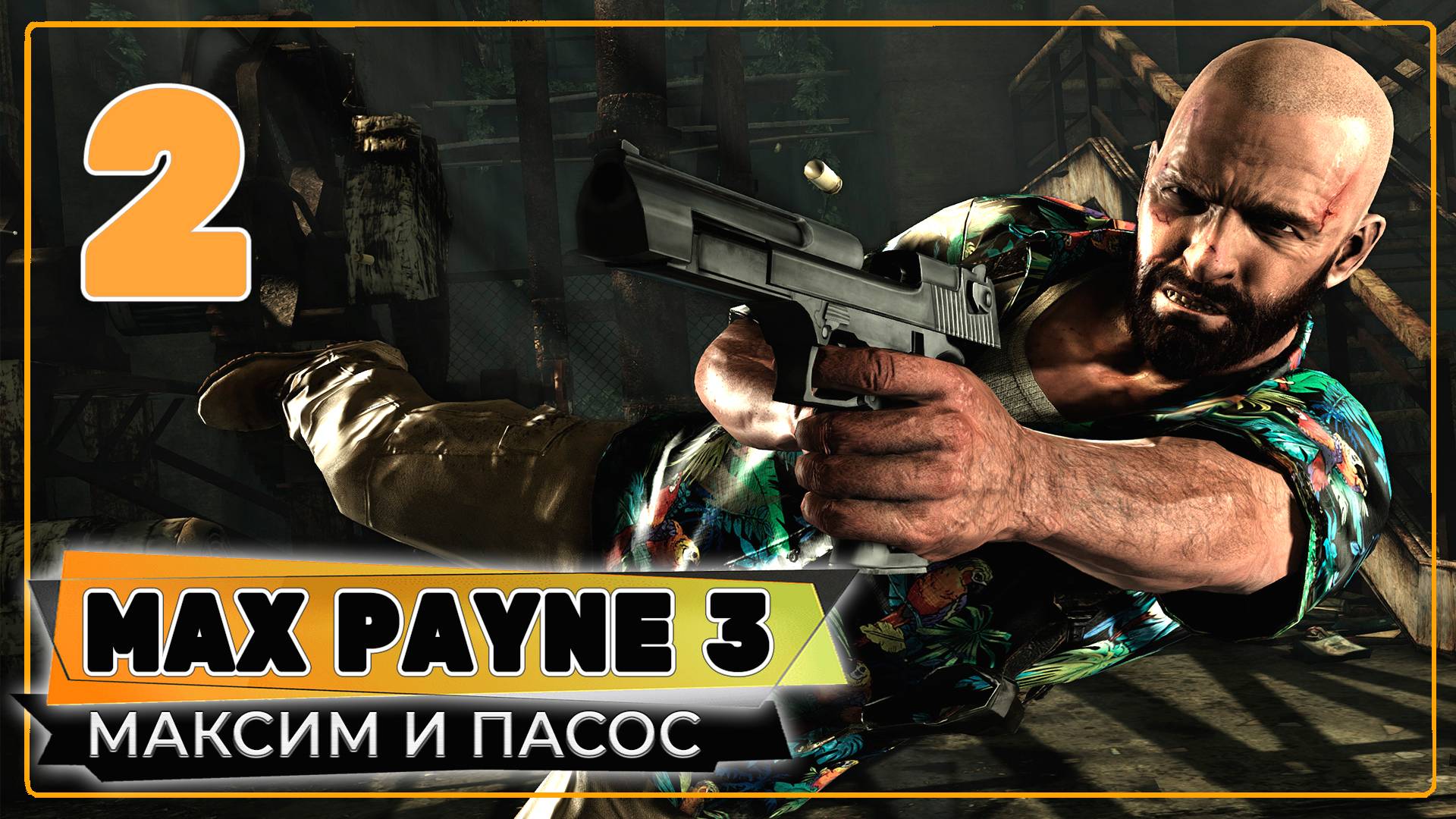 Максим и Пасос 💥 Max Payne  3 💥 Стрим #2
