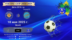 ФК "Нева" - ФК "Лидер53"/VIKING CUP, Игра №7, 18-05-2025 16:41
