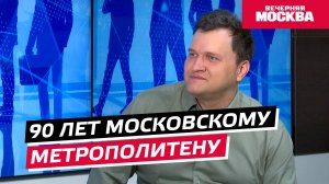 90 лет в движении: как Московское метро стало легендой // Надо обсудить