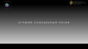 "Твой взгляд@Европа-Азия 2024-2025". Шорт-лист номинации «Лучший социальный ролик»