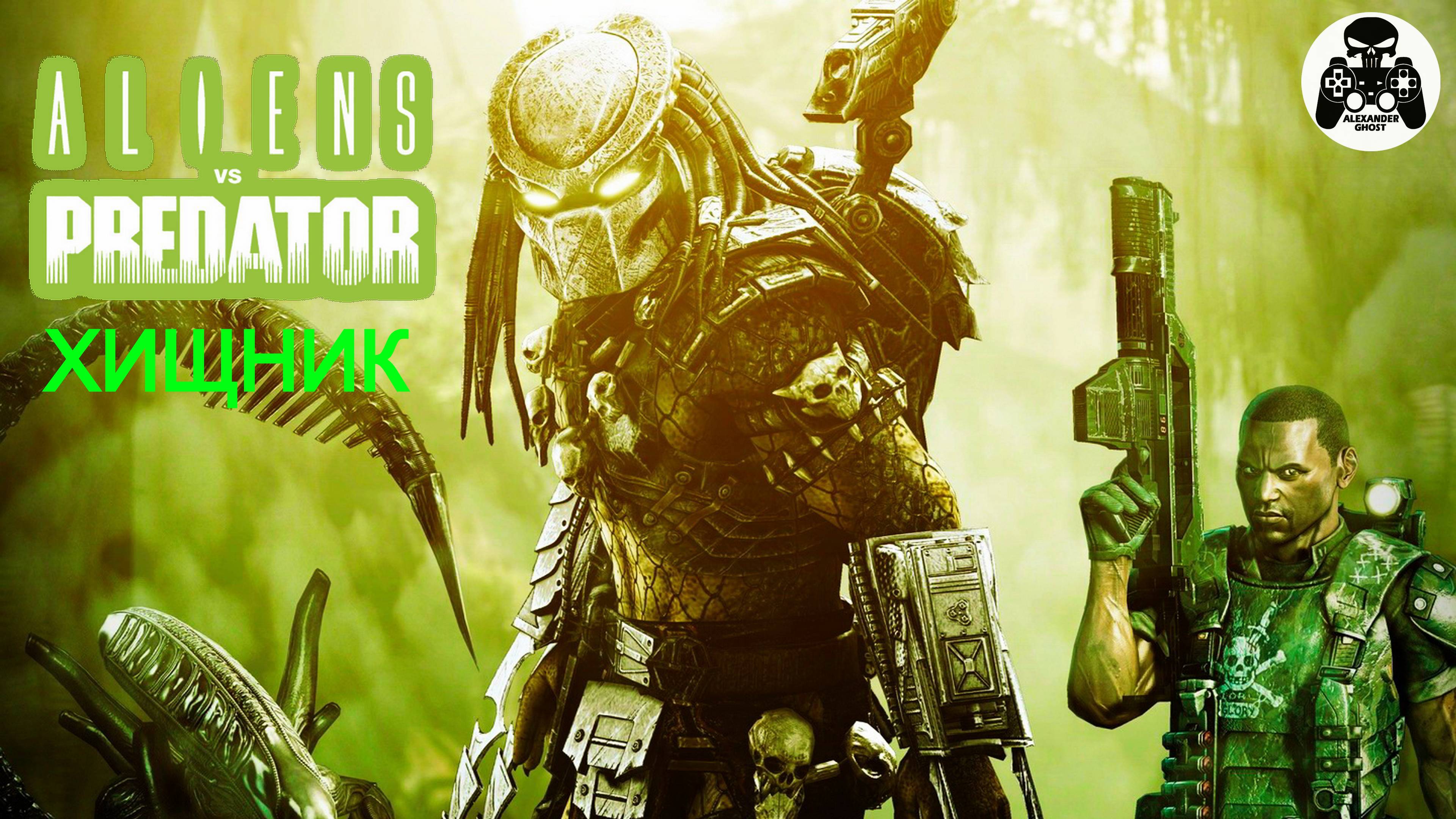 Aliens vs. Predator (Чужие против Хищника) PC прохождение Хищник