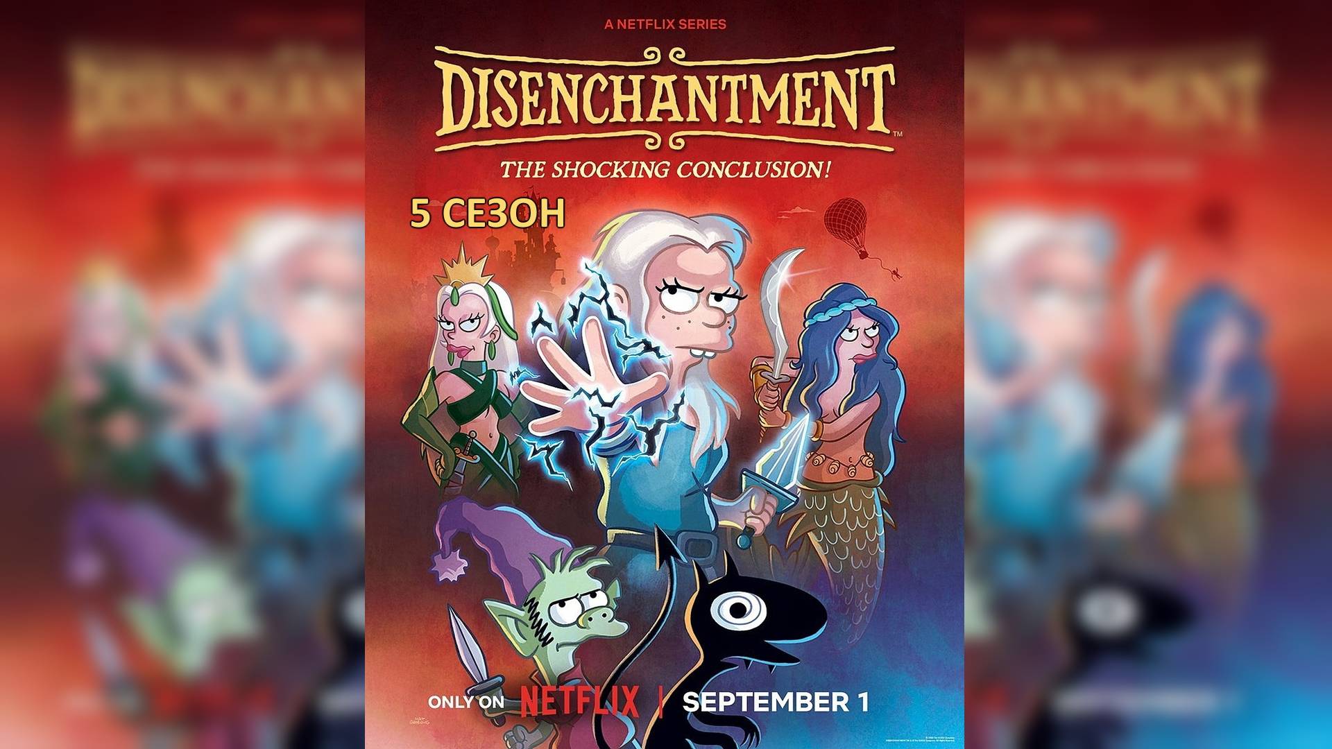 Обзор мультсериала "Разочарование" 5 сезон 1 серия
