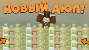 😱ДЮП! КАК БЕСКОНЕЧНО ИСПОЛЬЗОВАТЬ НОВЫЕ ЗЕЛЬЯ В МЕРТВЫХ РЕЛЬСАХ! Новый дюп жидкостей в дед реилс