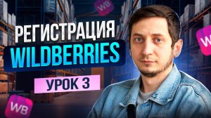 Как зарегистрироваться на Wildberries 2025 пошагово. Менеджер маркетплейсов обучение - Урок 3