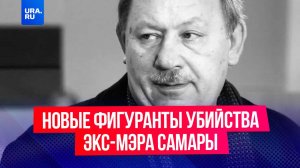 В деле об убийстве экс-мэра Самары Тархова появились новые фигуранты