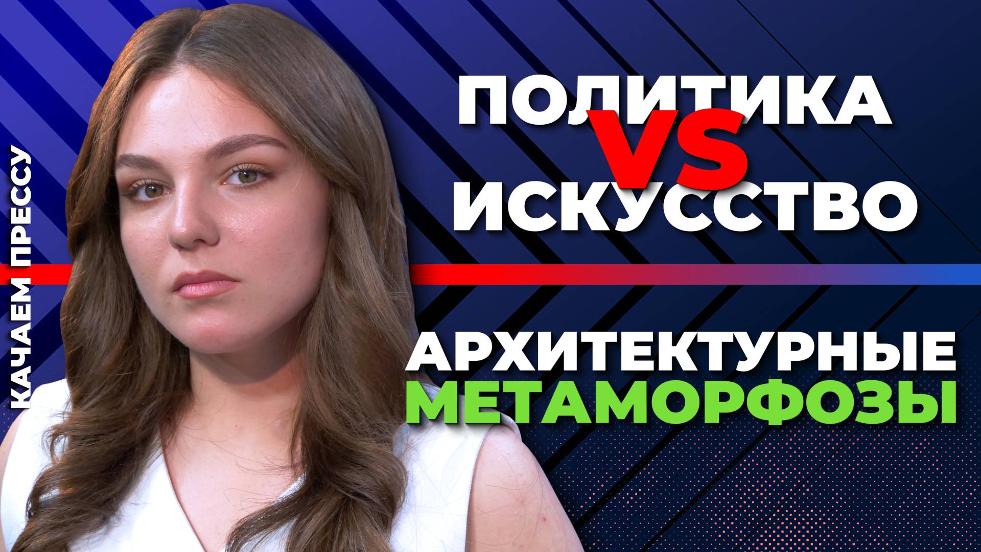 Вахтанговцы не выступят/Крематорий среди яблонь/Новые архитектурные формы//Качаем Прессу-356