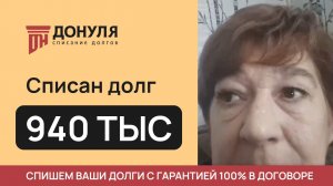 Списали ДОЛГ на сумму 940 тысяч рублей!Отзыв ДОНУЛЯ