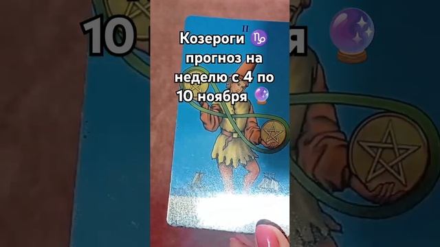 #козерог ♑ ТАРО-ПРОГНОЗ на неделю с 4 по 10 ноября 🔮 #short