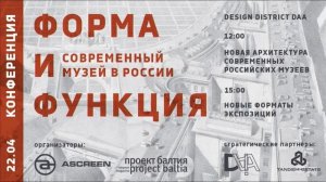 Конференция «Современный музей в России: форма и функция»