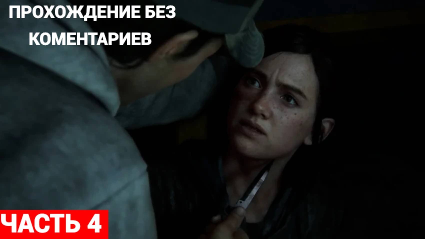The Last of Us 2 (Одни Из Нас 2) ➤ #4 ➤ Прохождение Без Комментариев На Русском ➤ Игрофильм ➤ PS5
